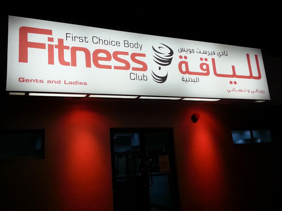 First Choice Body Fitness Club (Gyms) in Dubai | Get Contact Number ...