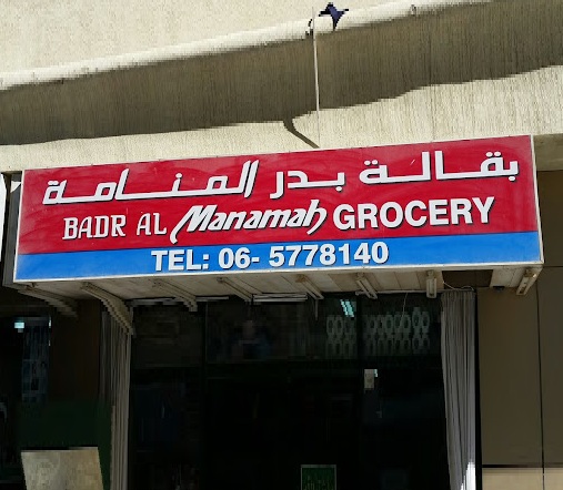 Badr Al Manamah Grocery (Asian Grocery Stores) in Sharjah | Get Contact Number, Address, Reviews ...