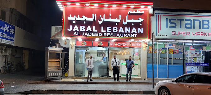 Jabal Lebanan Al Jadeed Restaurant (Lebanese Food) in Sharjah | Get ...