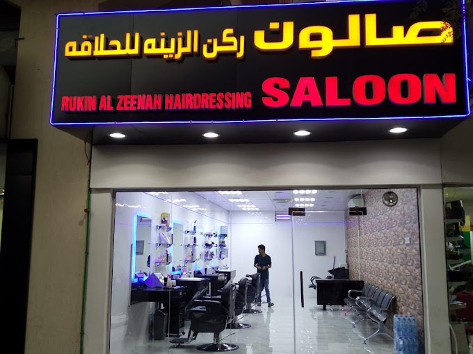 Rukin Al Zeenah Hairdressing Saloon (Men's Salon ) in Al Majaz | Get ...