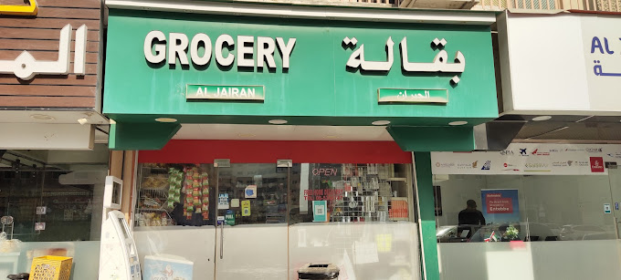 Al Jairan Grocery - Muweilah Commercial (Asian Grocery Stores) in ...