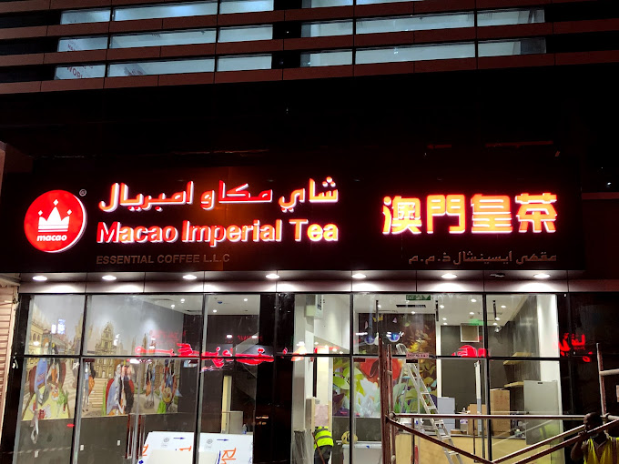 Macao Imperial Tea - Al Rigga (Tea Houses) in Deira | Get Contact ...